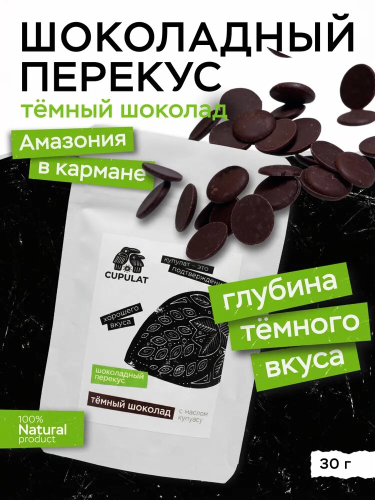 Шоколадный перекус Темный с маслом Купуасу, на тростниковом сахаре, 100% натуральный, 30 г.