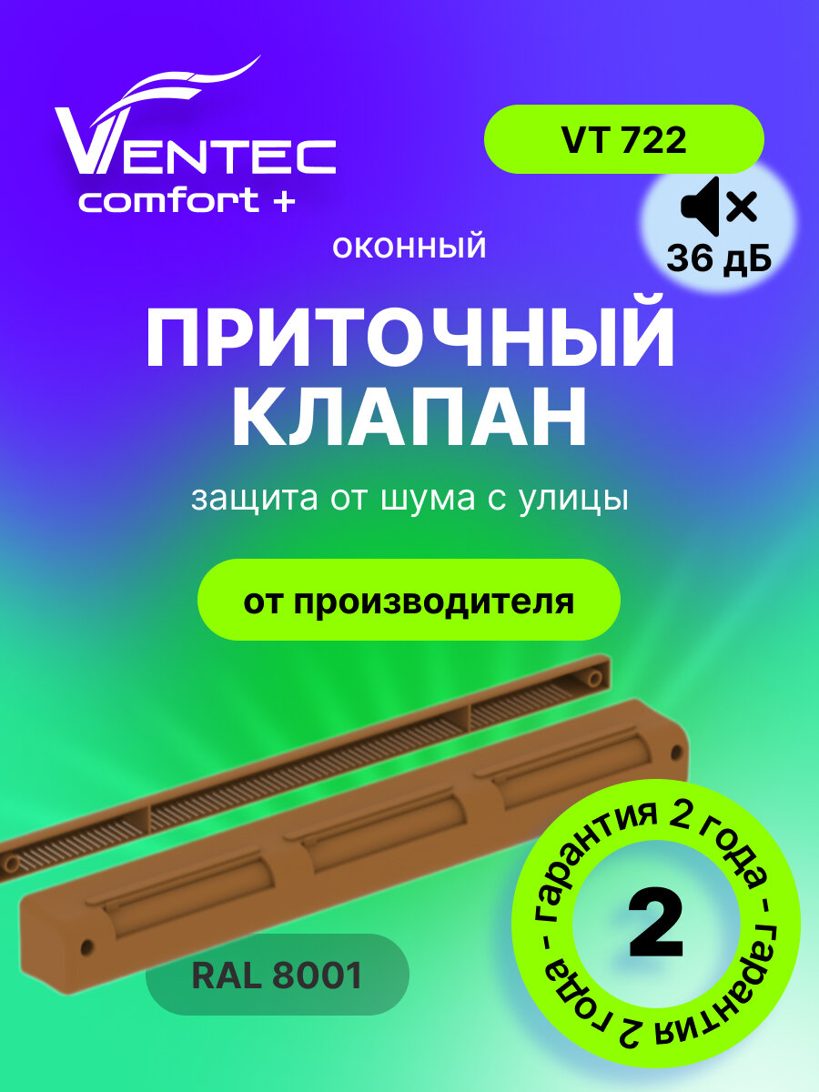 Оконный приточный клапан Ventec VT 722
