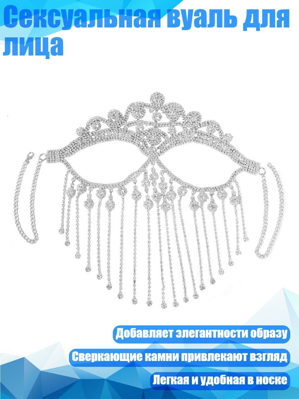 Сексуальная вуаль для лица, серебро