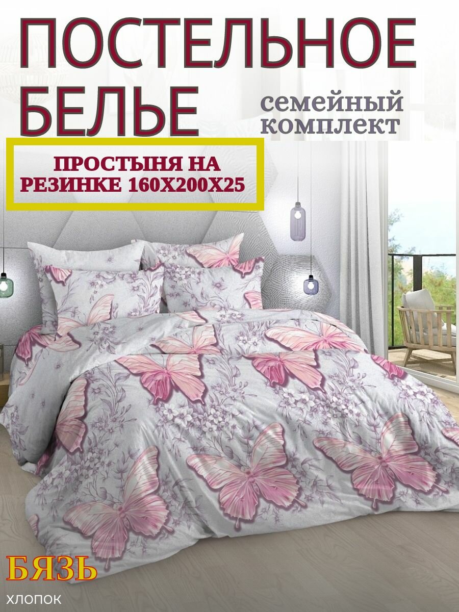 Постельное бельё Yason-Tex "Баттерфляй", бязь, комплект семейный простыня на резинке 160х200, цвет розовый