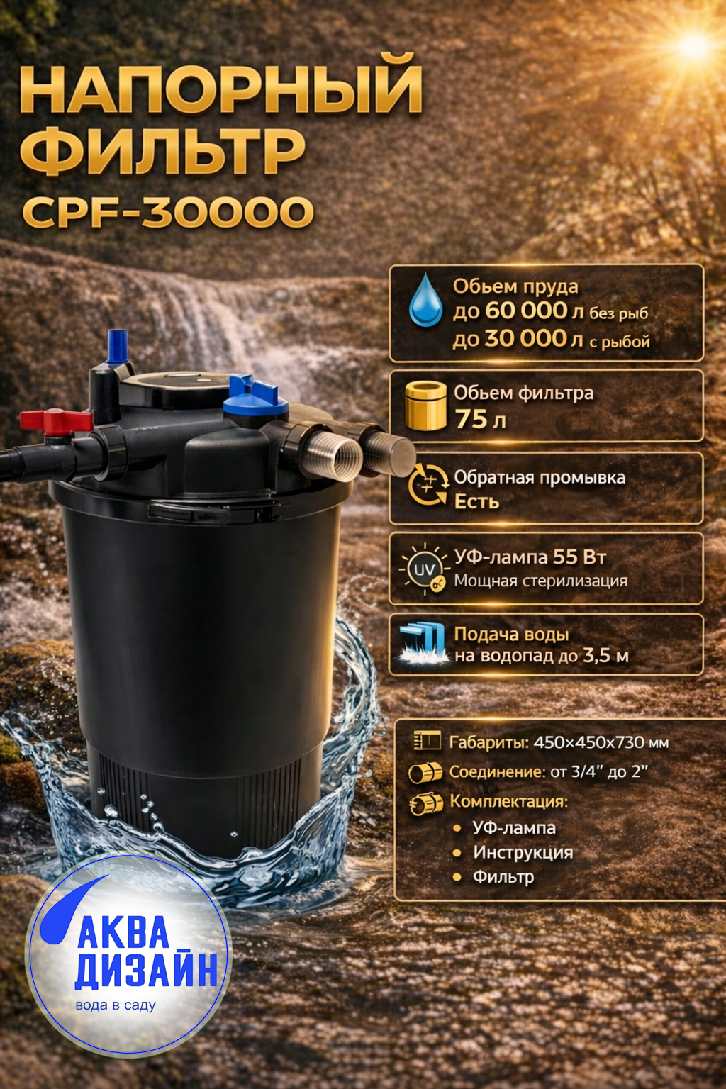 Напорный фильтр для пруда CPF-30000 (до 60 м3)