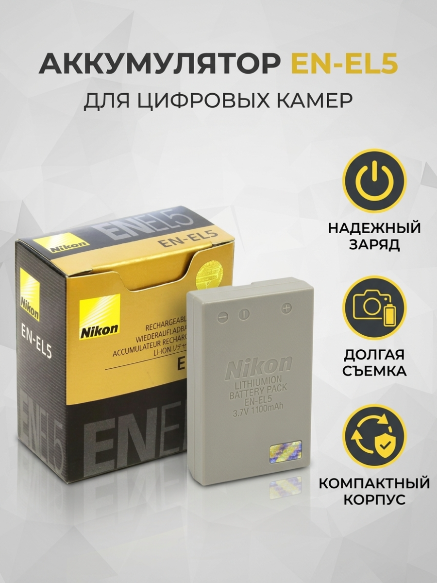 Аккумулятор-батарейка для фото-видеоаппарата NIKON EN-EL5 (OEM)