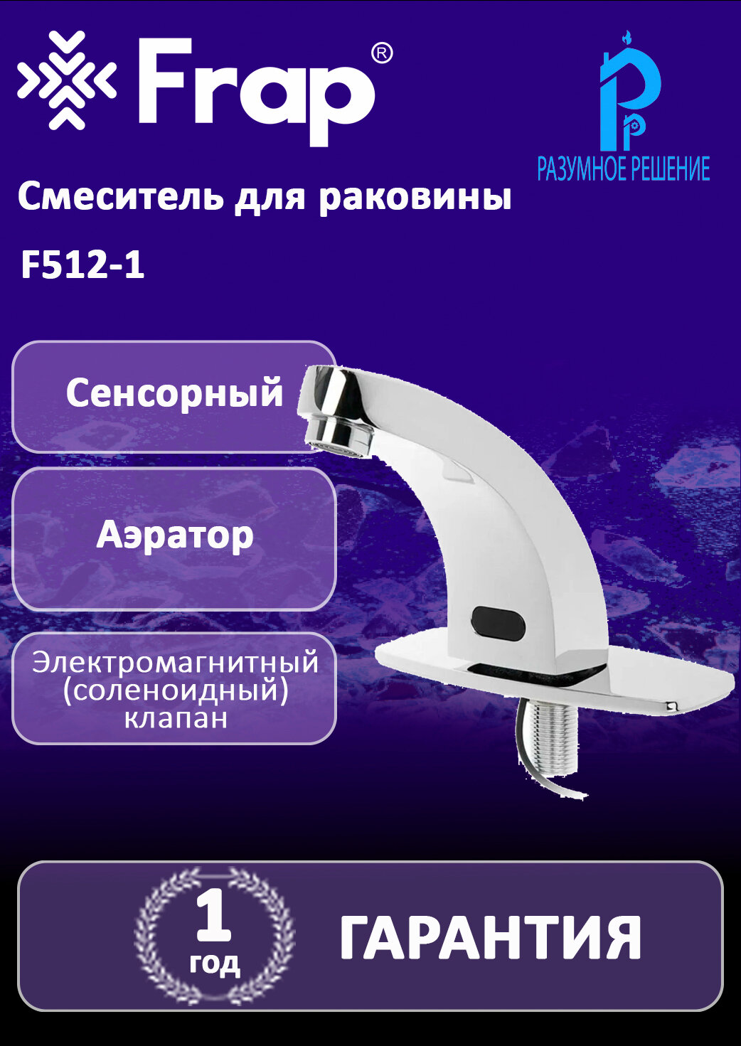 Смеситель для раковины FRAP F512-1 сенсорный, аэратор, латунь, хром