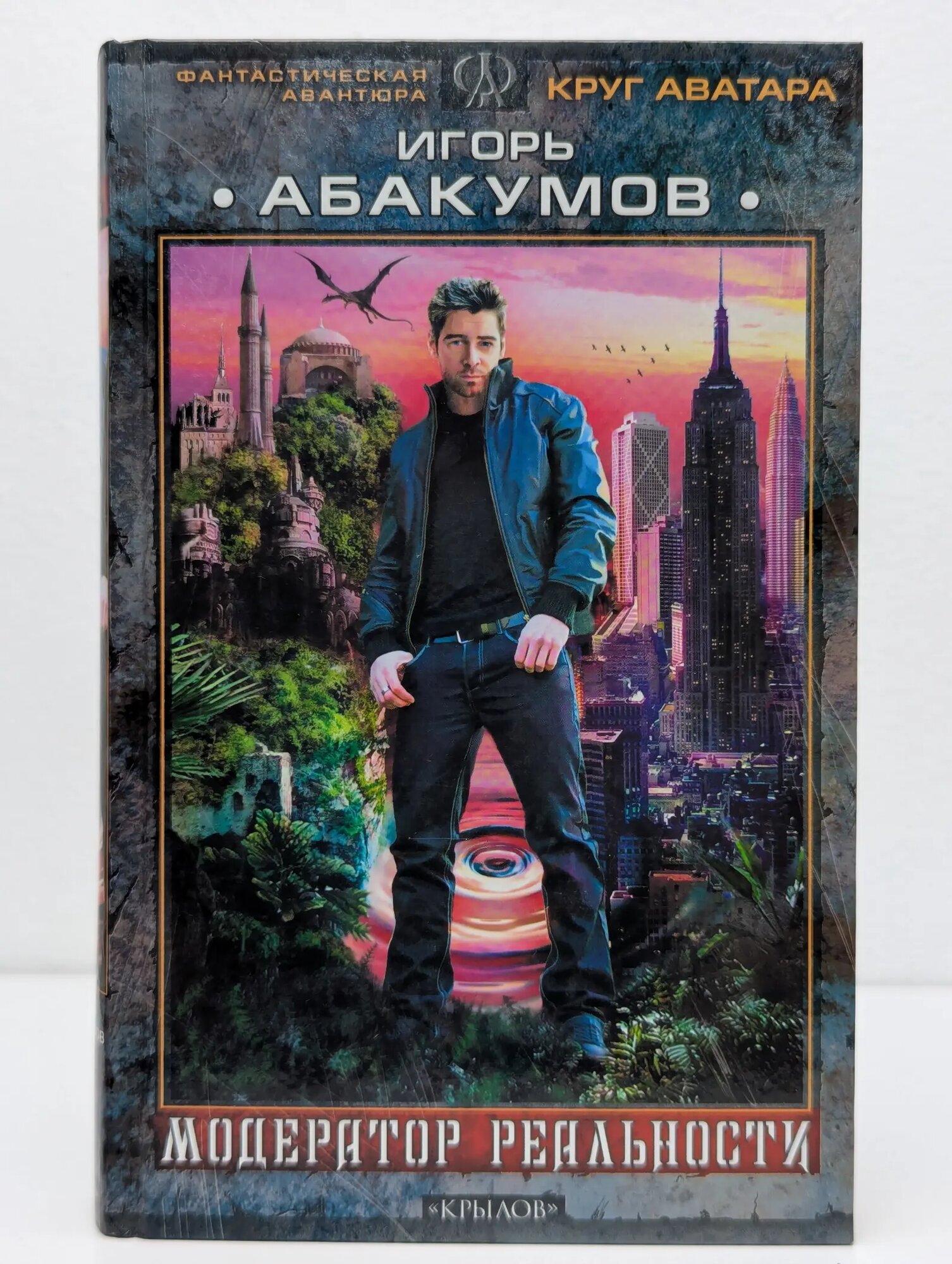 Модератор реальности Абакумов Игорь 2010