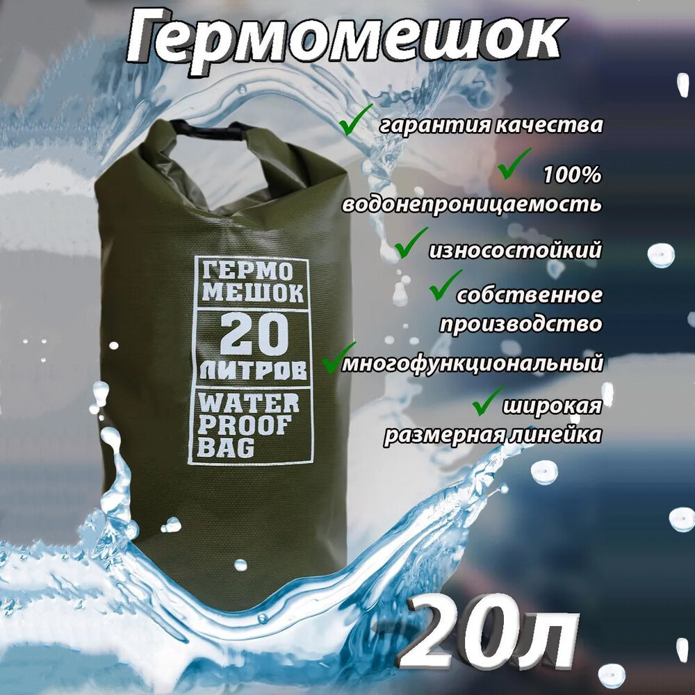 Гермомешок ПВХ 20л Хаки №1.8