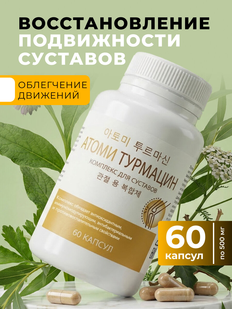 Атоми Турмацин, капсулы для суставов, связок и костей, банка 60 шт