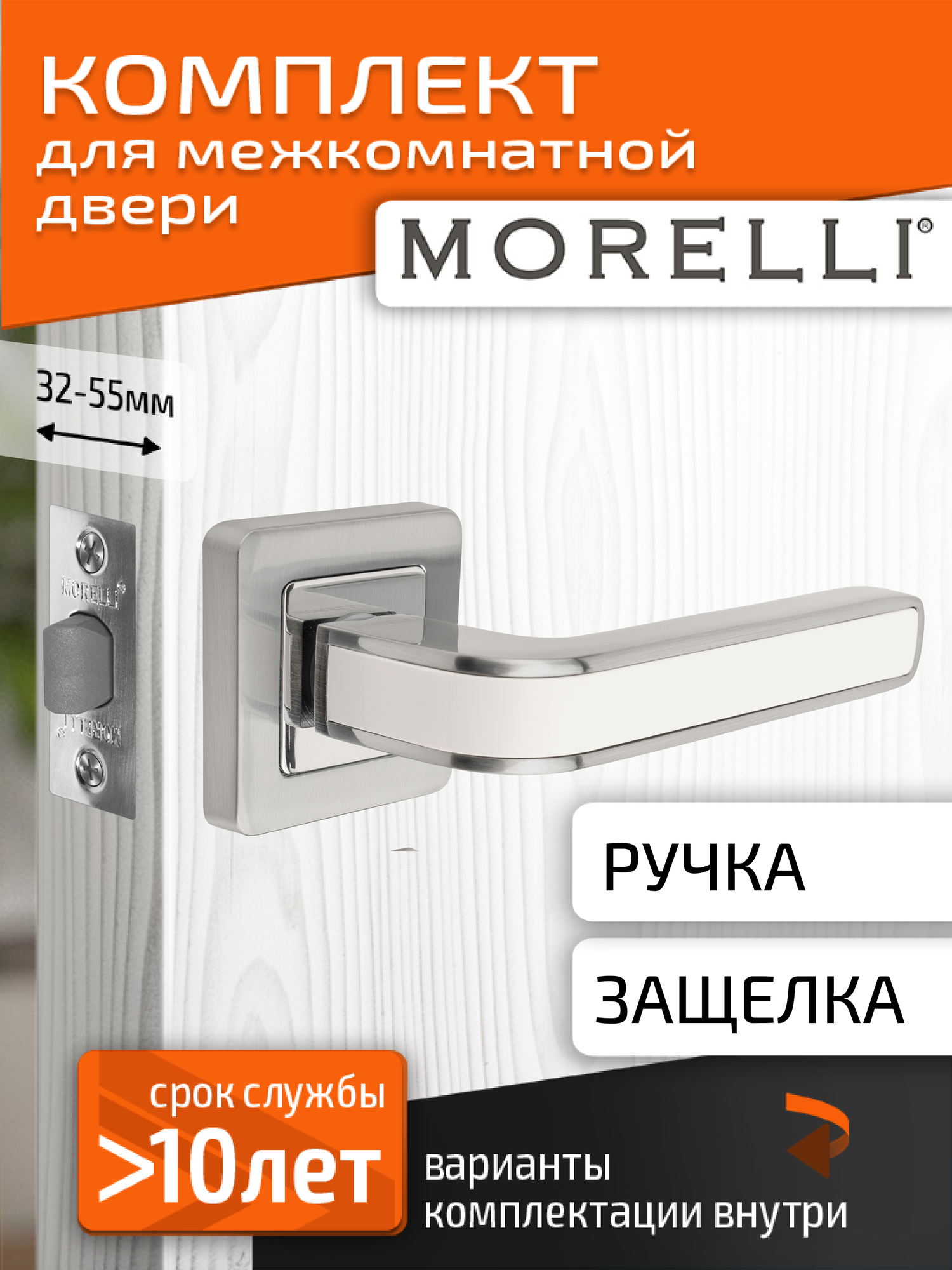Комплект для межкомнатной двери Morelli ручка MH 46 S55 SC/W + межкомнатная защелка / матовый хром-белый