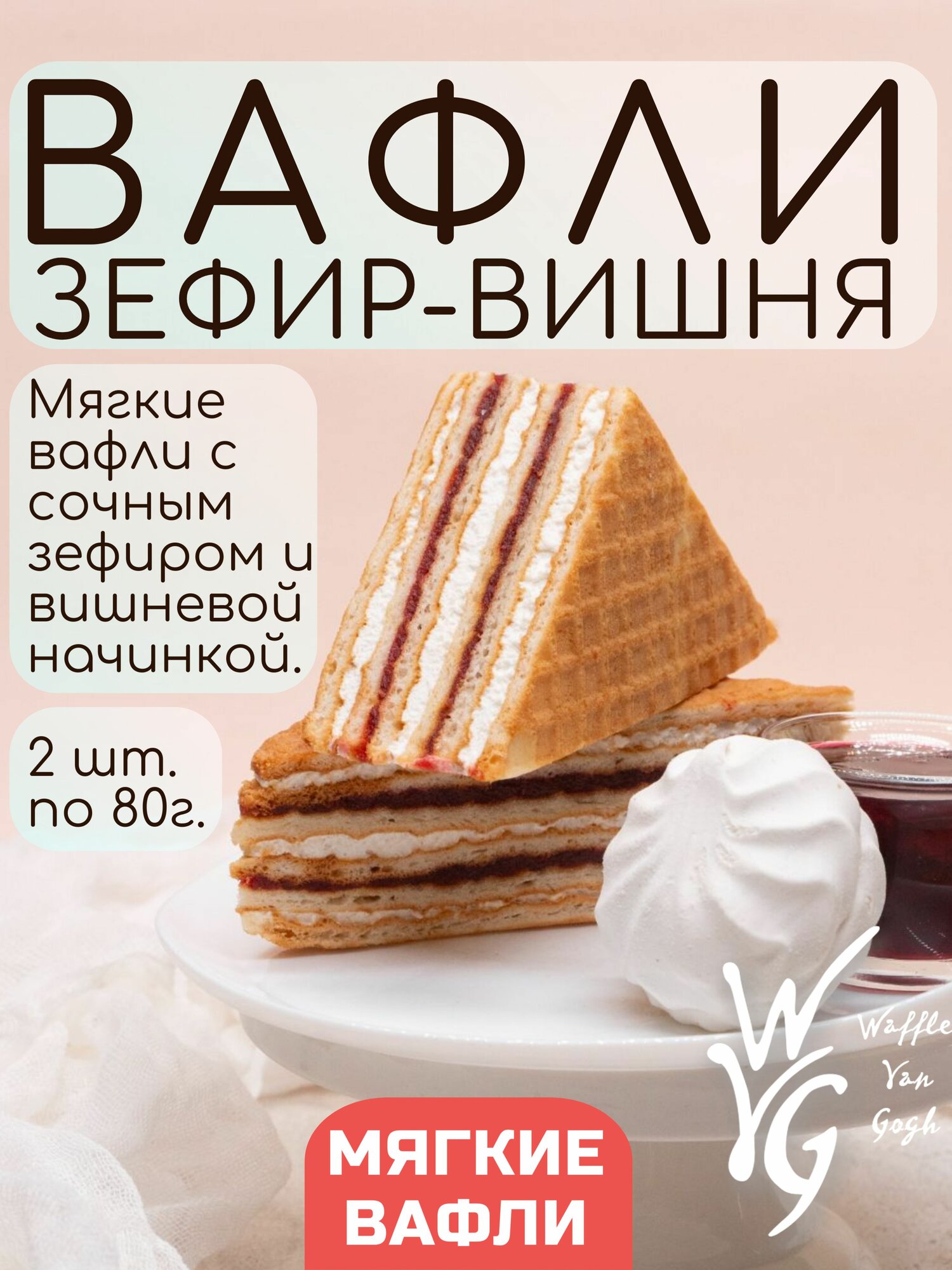 Вафли зефир с вишней мягкие, 2 шт х 80 г