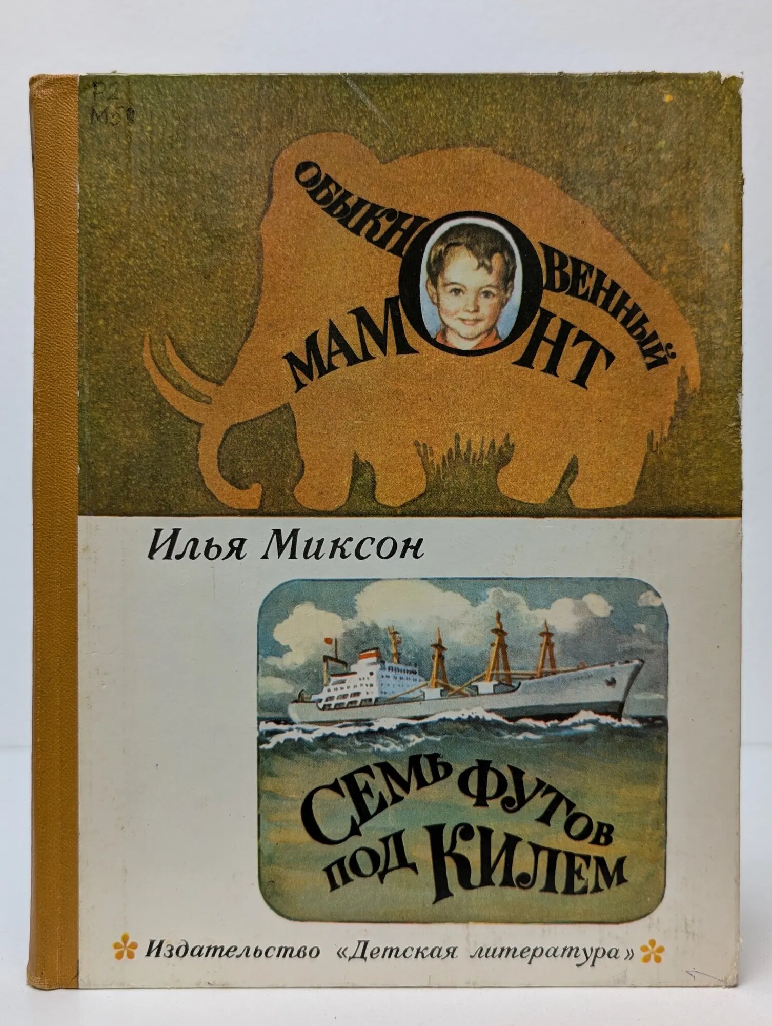 Обыкновенный мамонт. Семь футов под килем Миксон Илья Львович 1983