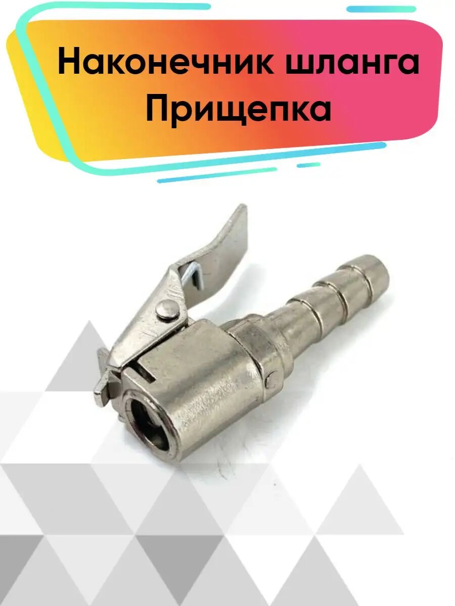 Наконечник шланга для насоса велосипедный