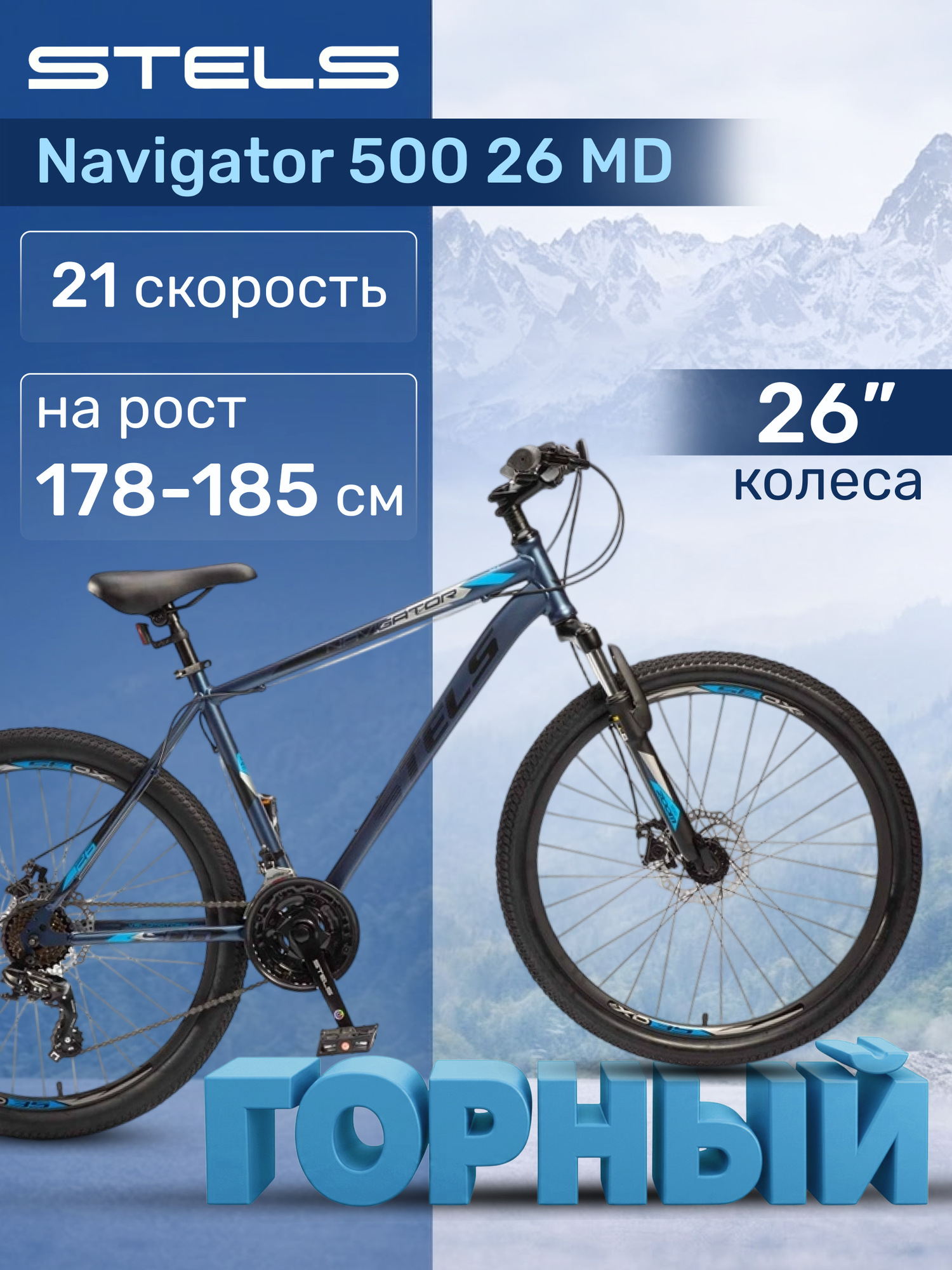 Велосипед взрослый горный Stels Navigator 500 26 MD темно-синий рама 20"