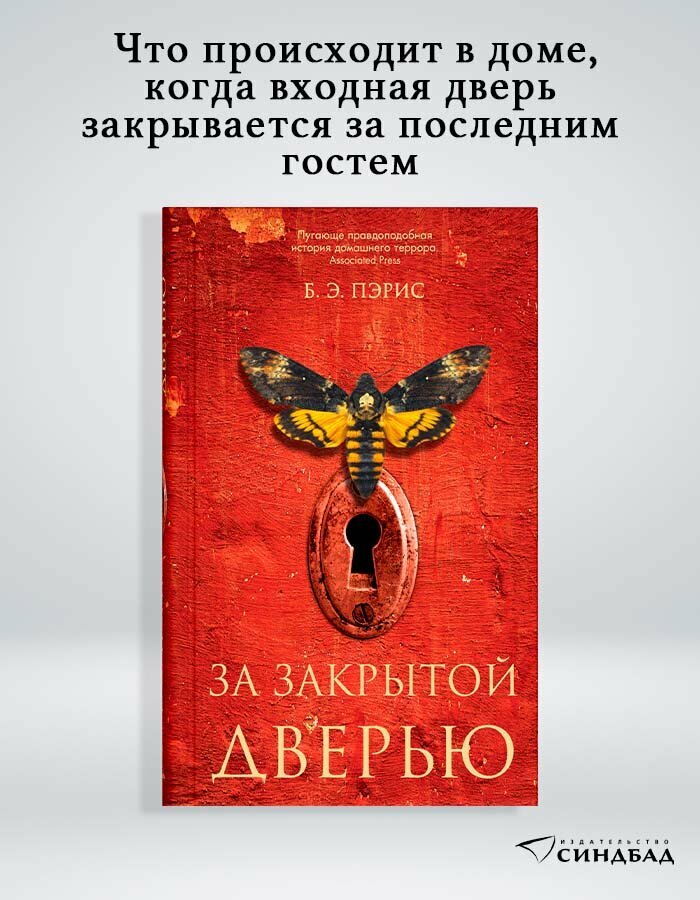 Книга За закрытой дверью. Пэрис Б. Э. Синдбад. Твердый переплет