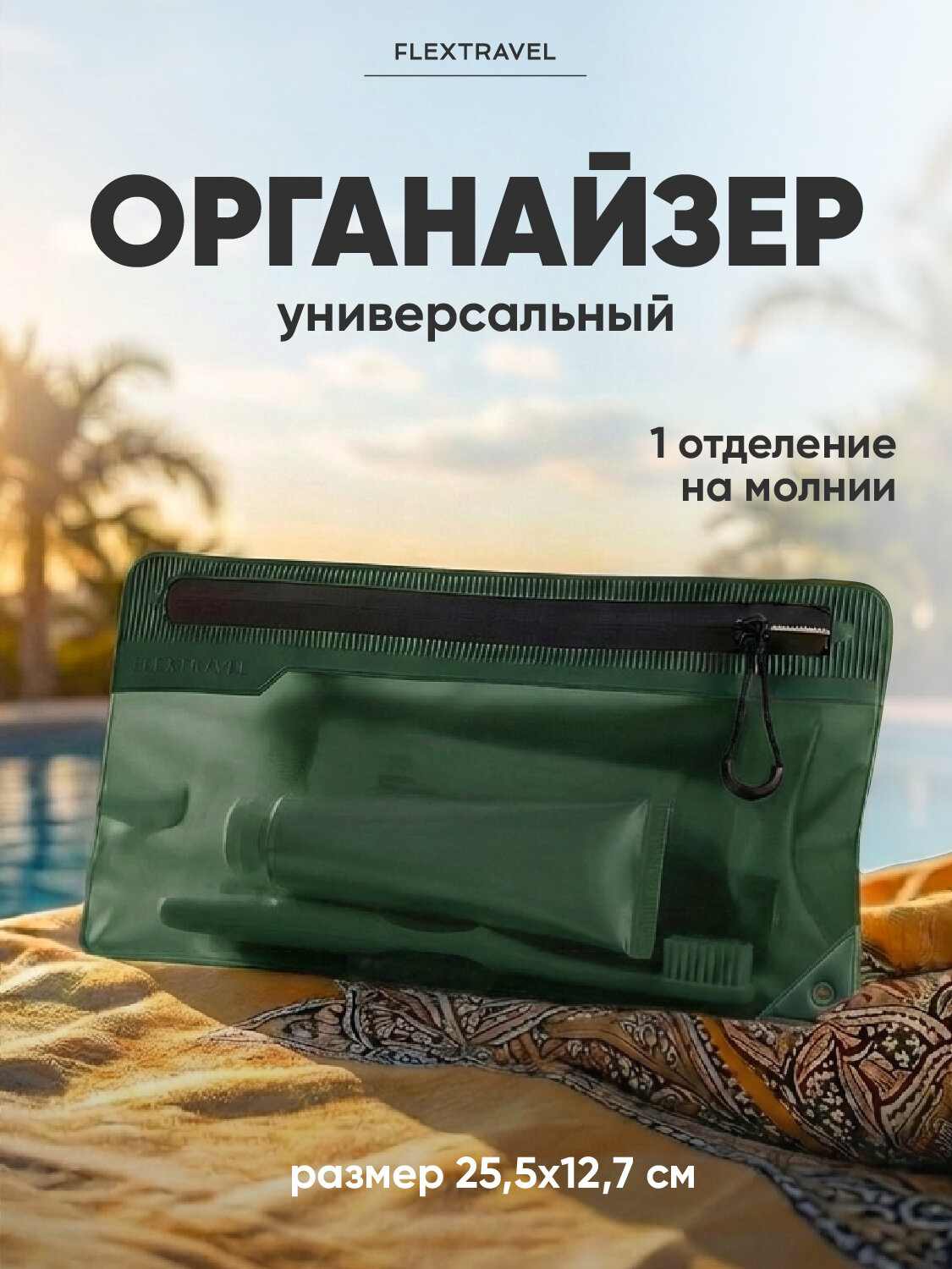 Дорожный органайзер