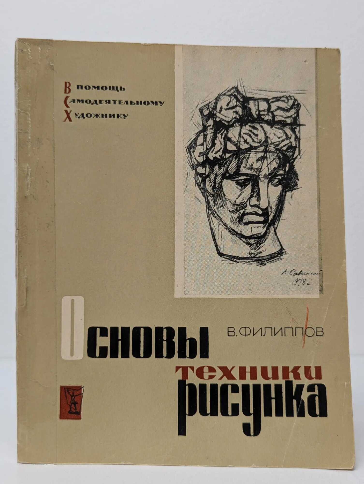 В помощь самодеятельному художнику. Основы техники рисунка Филиппов Валерий Александрович 1966