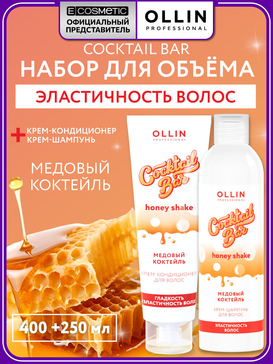 Набор для волос OLLIN PROFESSIONAL Cocktail Bar Медовый коктейль: шампунь и кондиционер для эластичности волос, 400+250 мл