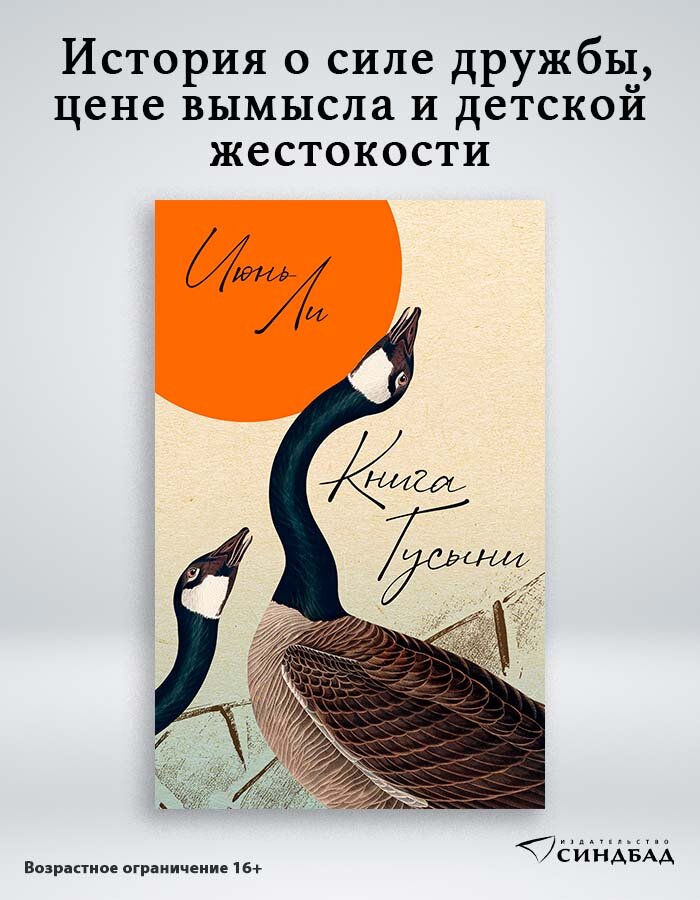 Книга Гусыни. Ли Июнь. Издательство Синдбад. Твердый переплет