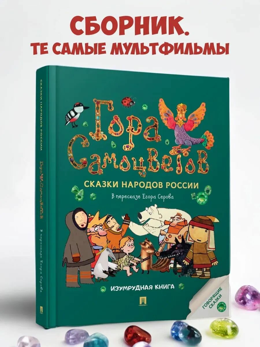 Гора самоцветов. Сказки народов России. Изумрудная книга