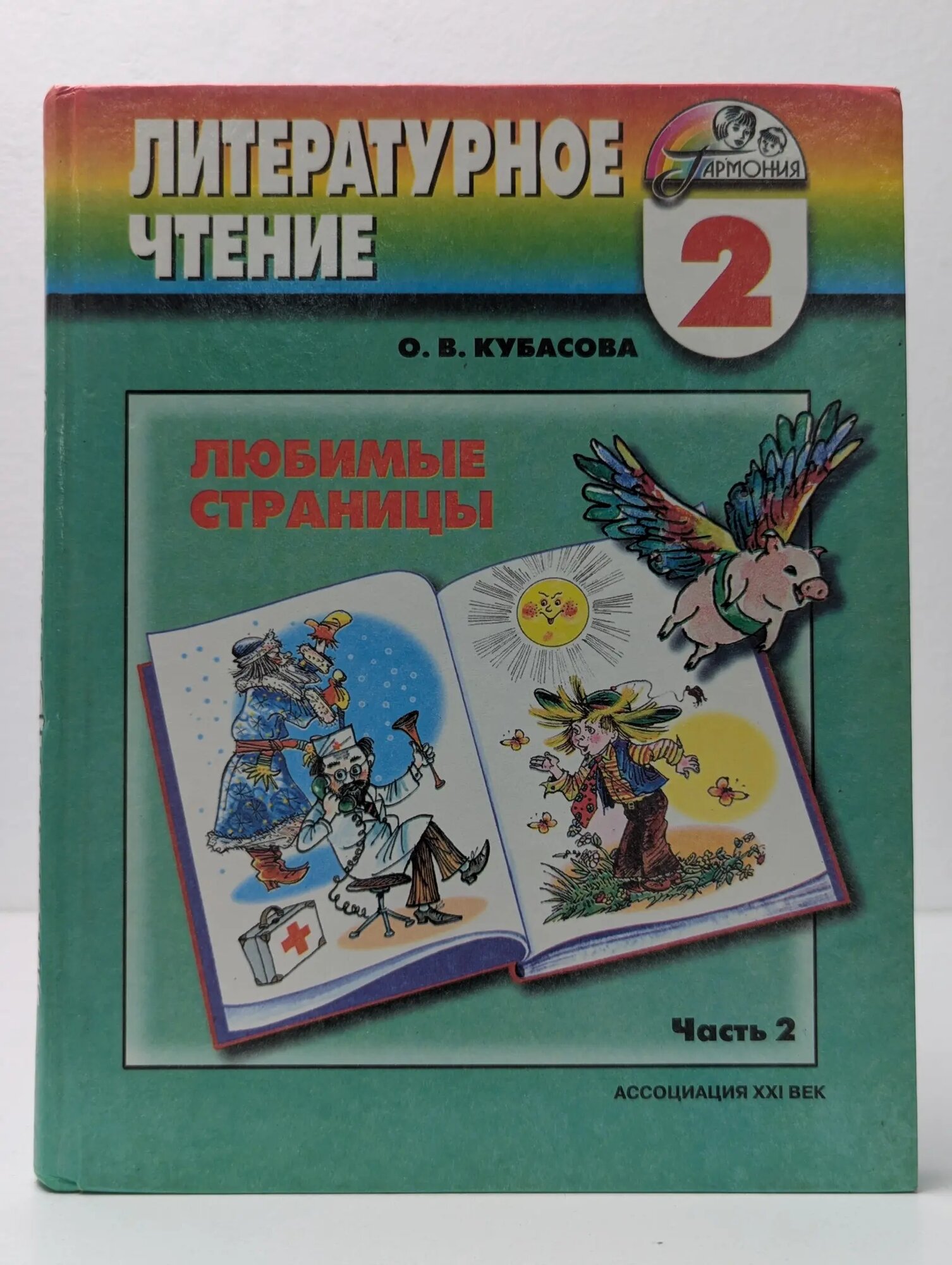 Литературное чтение. Любимые страницы. 2 класс. В 2 частях. Часть 2 Кубасова Ольга Владимировна 2009