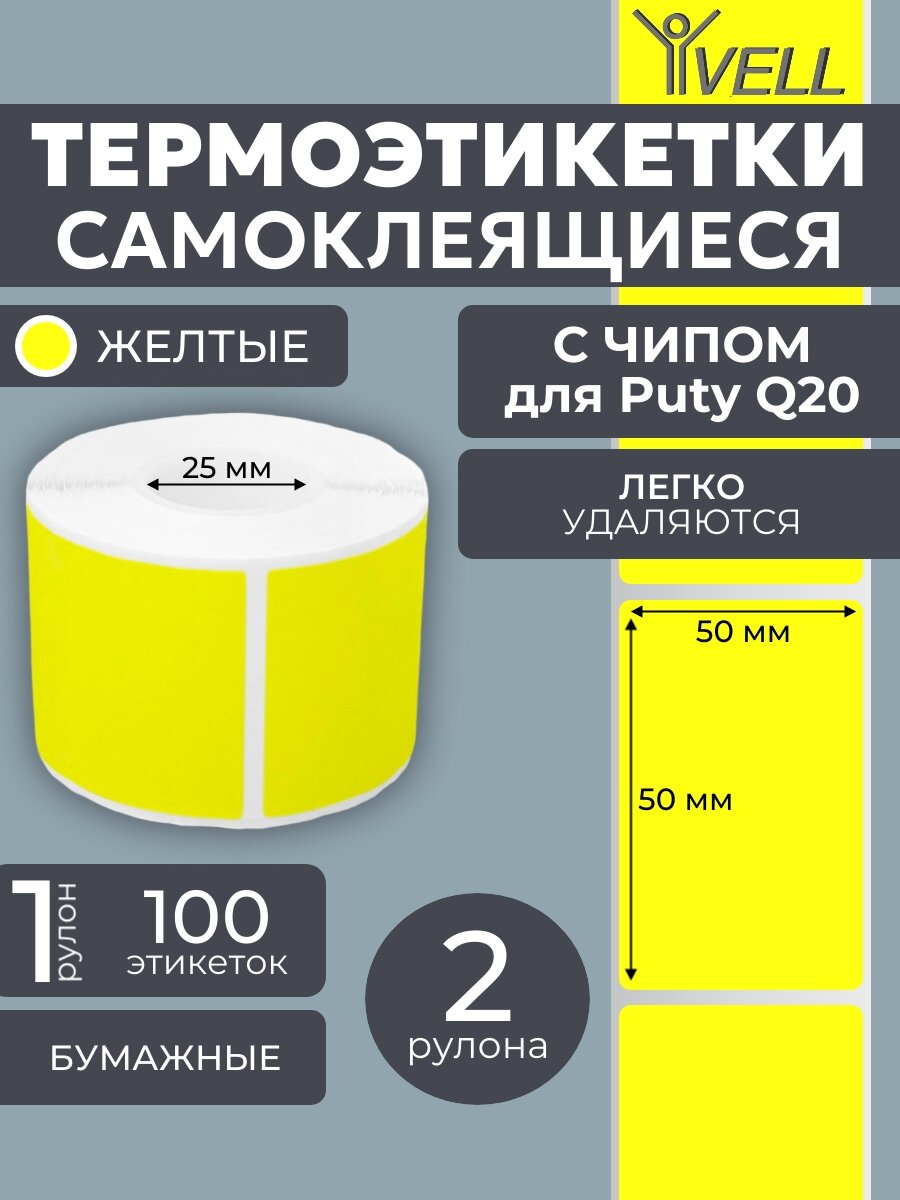 Набор Этикетки Vell для Puty Q20 (с чипом ) (50 мм х 80 мм, желтые) {PRC-5080YL-100} 100 шт х 2 уп