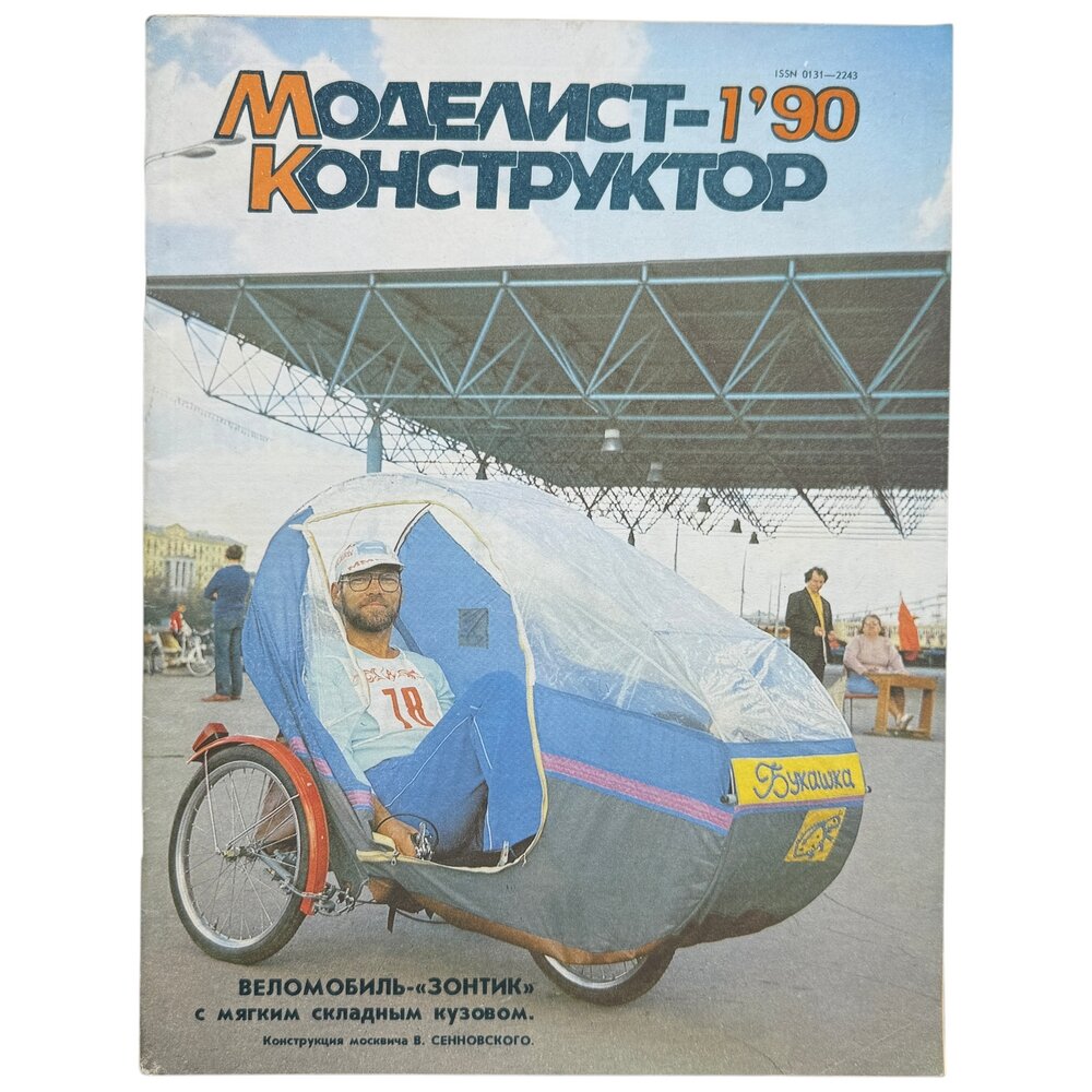 Журнал "Моделист - конструктор" № 1, 1990 г, Молодая гвардия, Москва