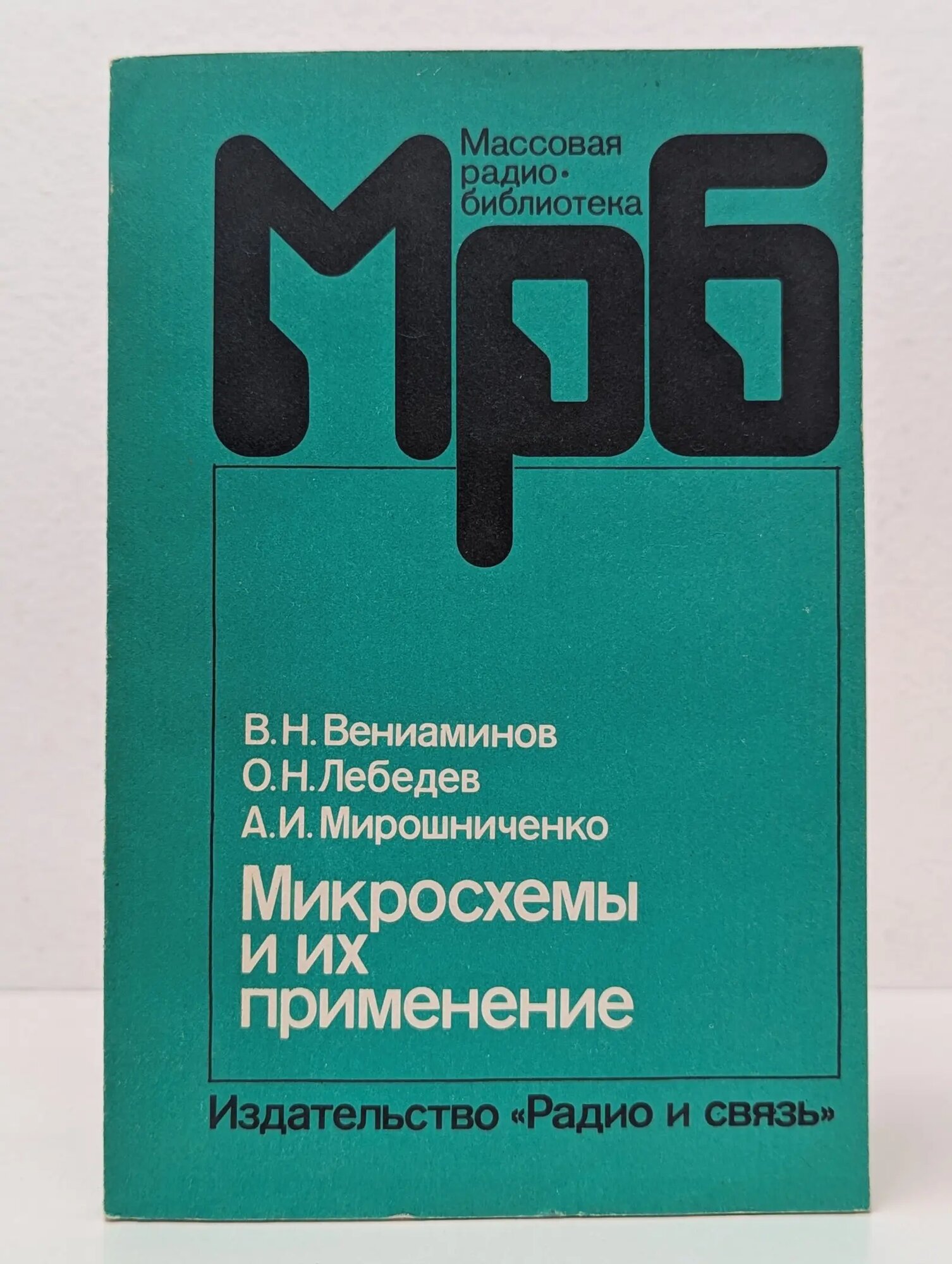 Массовая радиобиблиотека. Выпуск № 1143. Микросхемы и их применение Вениаминов Виктор Николаевич, Лебедев Олег Николаевич, Мирошниченко Андрей Иванович 1989