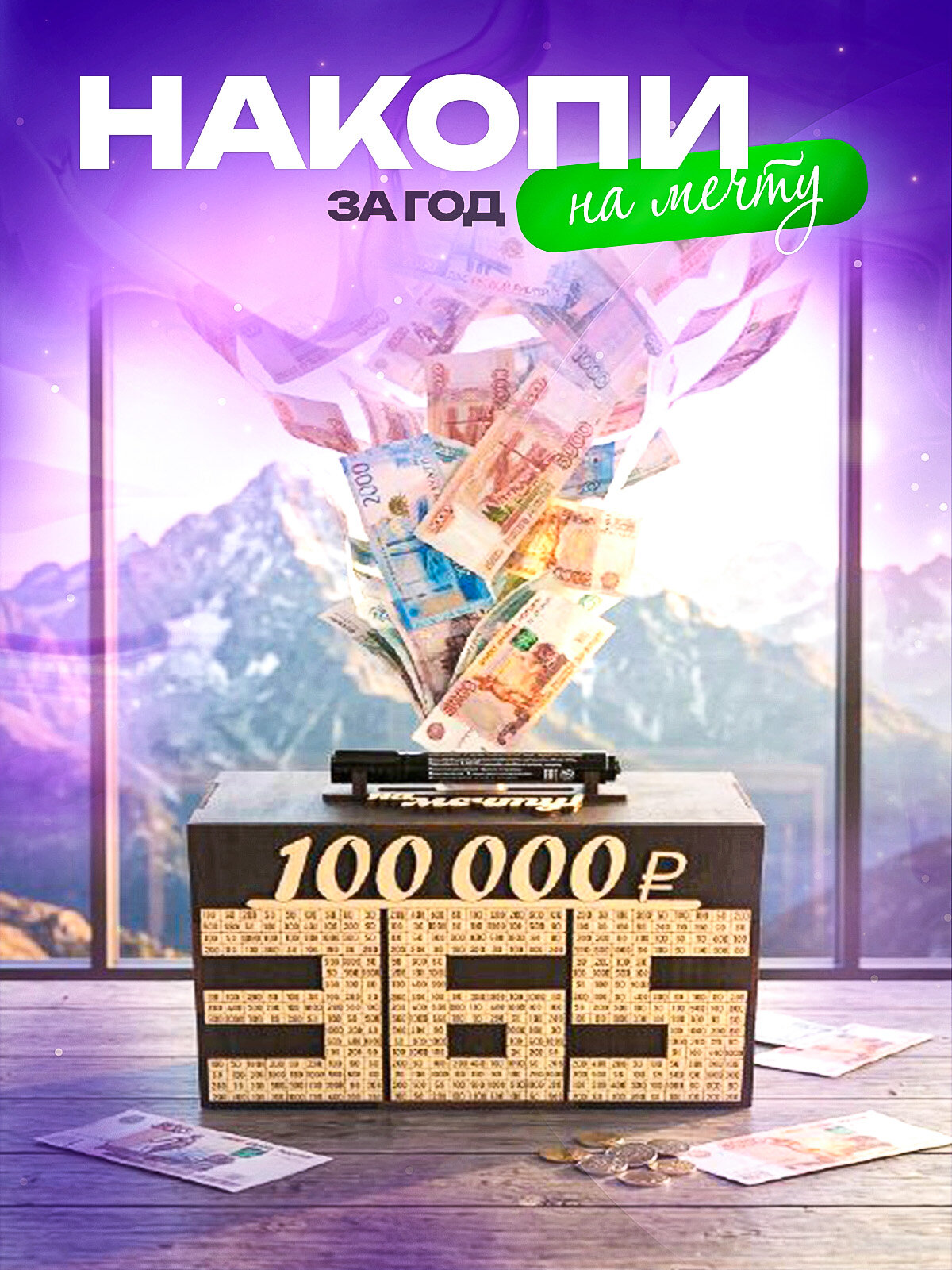 Интерактивная копилка для денег "Коплю на мечту!" из дерева 100 000 рублей за 365 дней