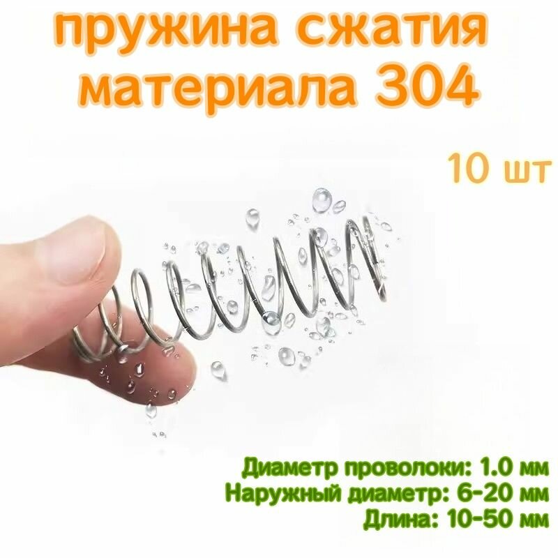 Пружина сжатия - 1*6*40 мм(диаметр проволоки*ширина*длина) 304 из нержавеющей стали ---по 10 на упаковку