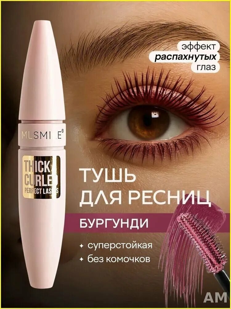 Тушь для ресниц
