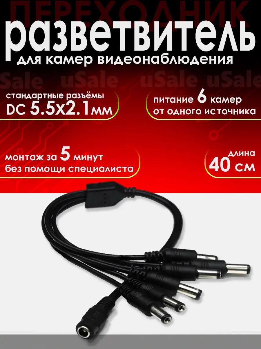 Разветвитель-кабель питания DC 5.5 х 2.1мм 1 на 6