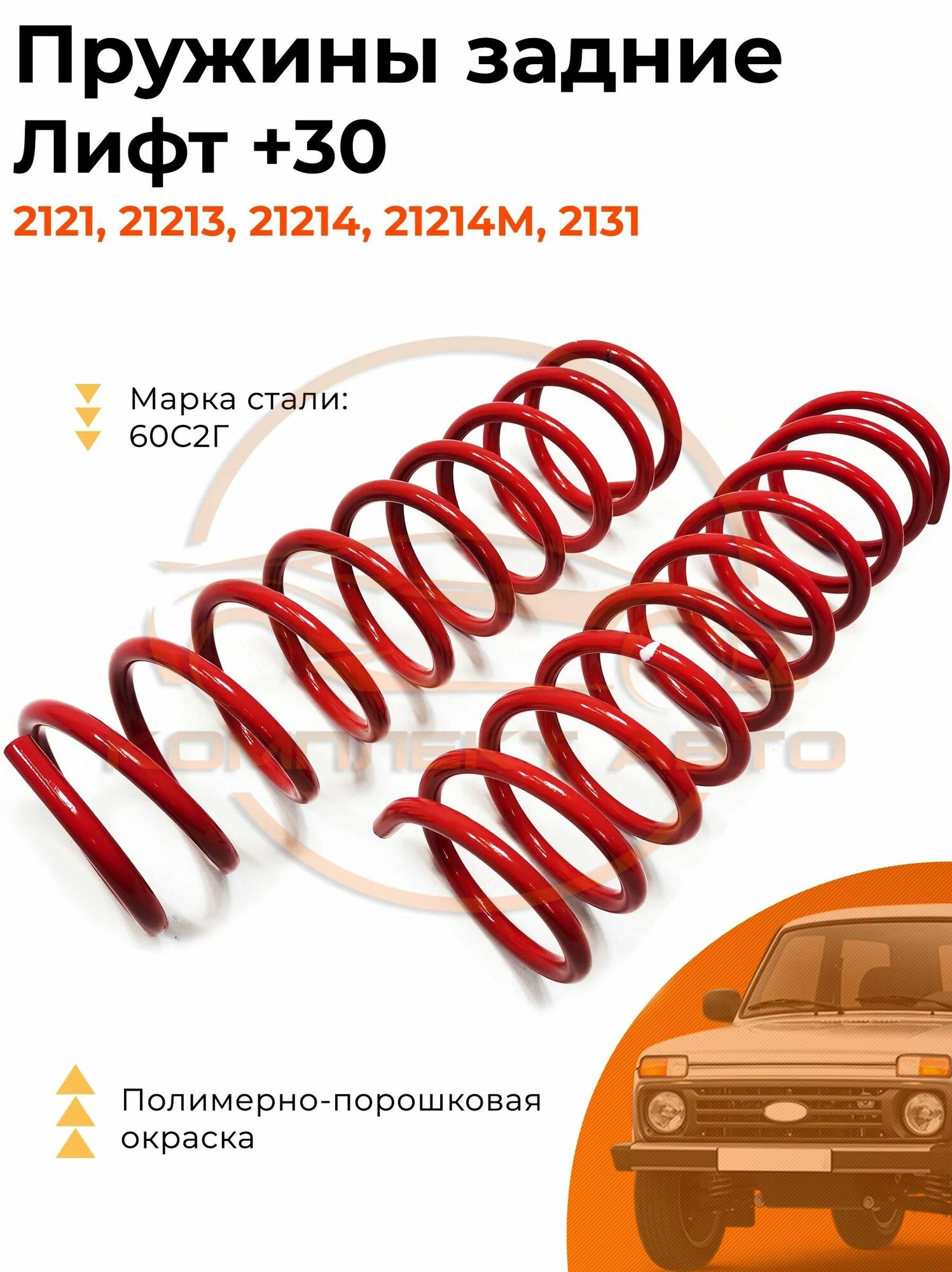 Пружины задние +30 лифт для а/м: 2121, 21213, 21214, 2131 (2шт.)