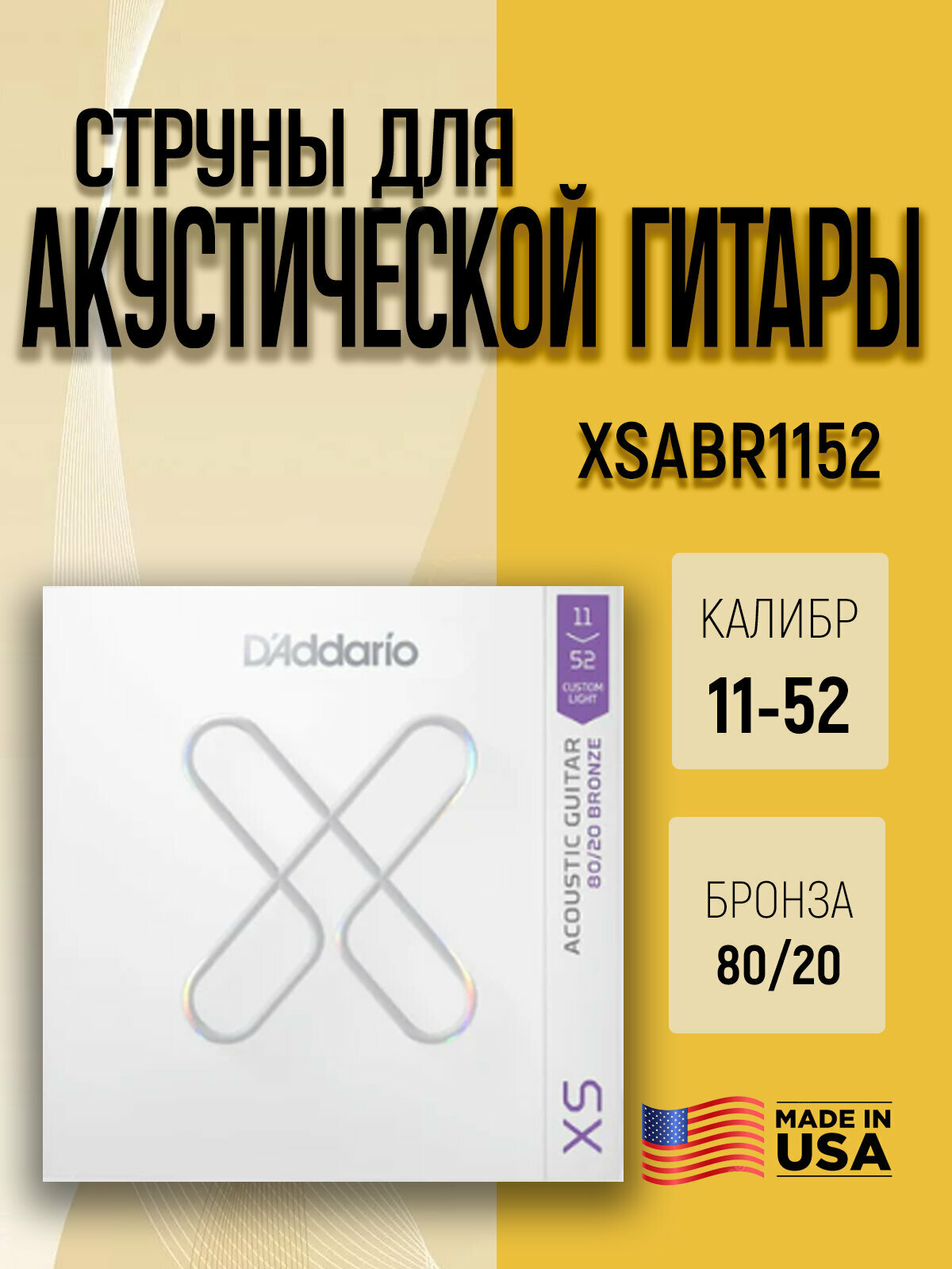 Комплект струн для акустической гитары D'ADDARIO XSABR1152 XS бронза 80/20, 11-52