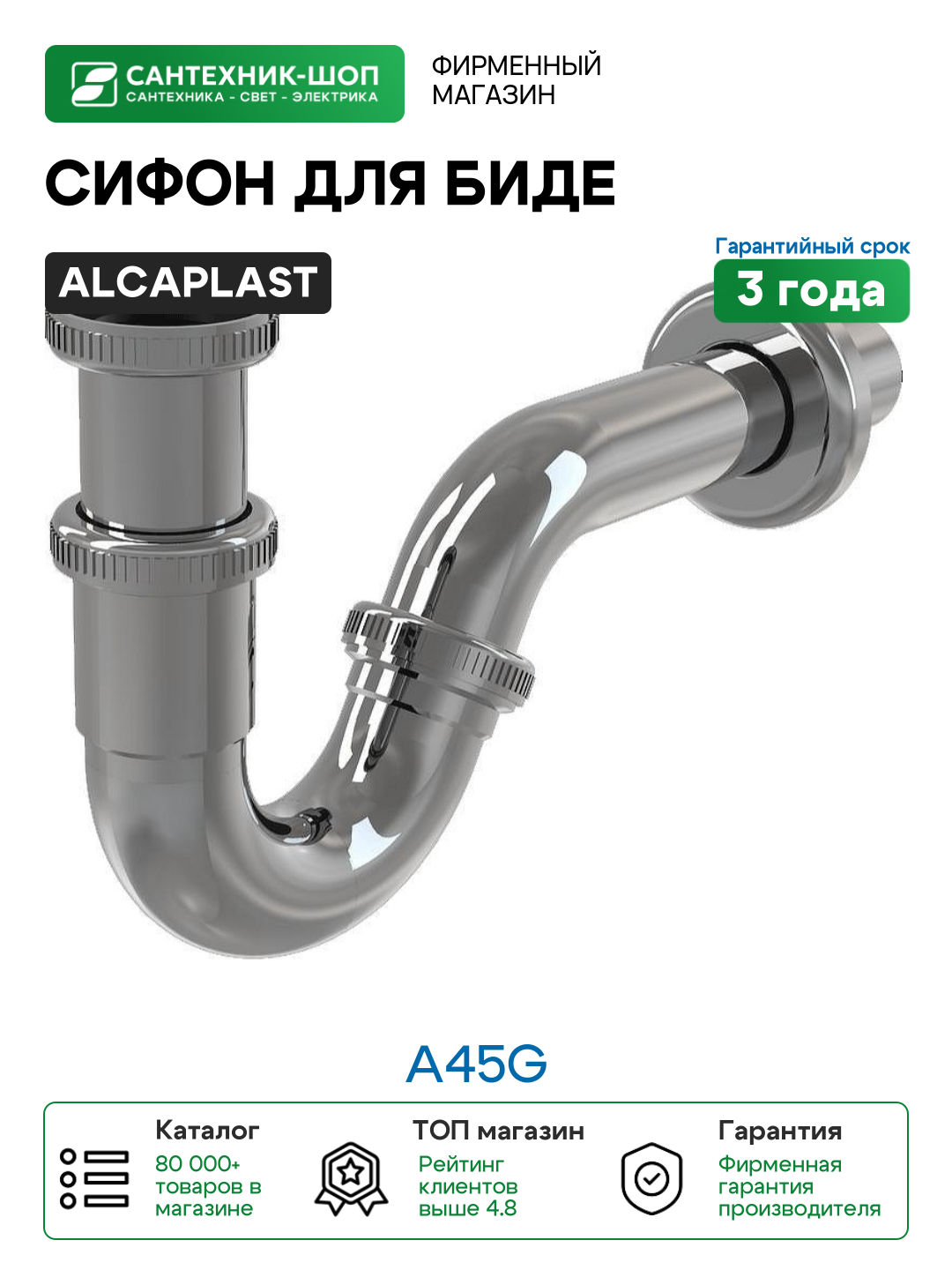 Сифон для биде Alcaplast A45G Хром