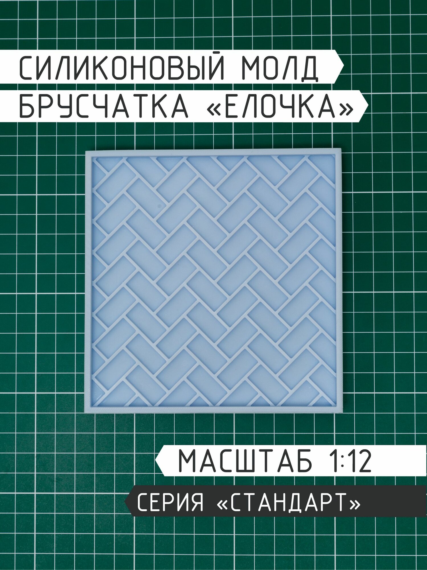 Силиконовая форма для миниатюрной брусчатки, фактуры "Елочка" масштаб 1:12