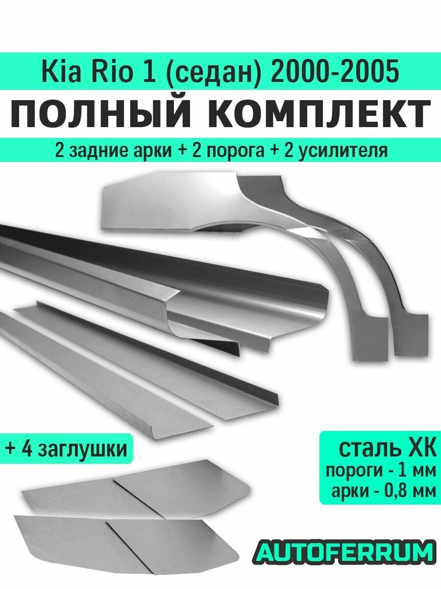 Ремкомплект для Kia Rio 1 (2000-2005) седан (Киа Рио 1) / 2 порога (1 мм) + 2 задние арки (0,8 мм) + 2 усилителя + 4 заглушки порогов, холоднокатаная сталь