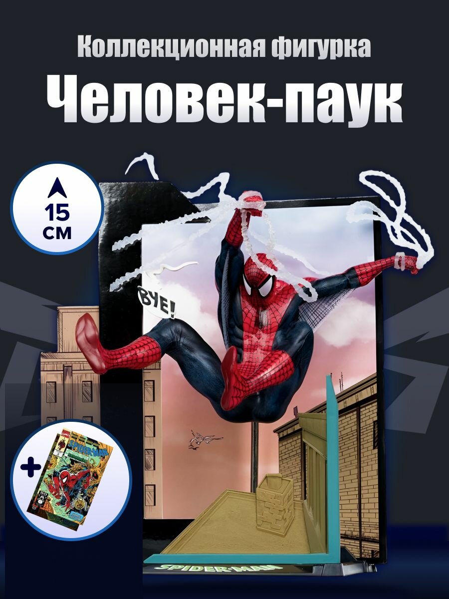 Фигурка Marvel 1:10 WV6 Человек-паук (Spider-Man #6) 14826