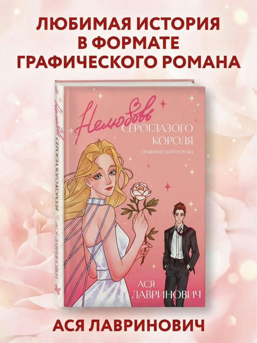 Нелюбовь сероглазого короля. Графический роман Ася Лавринович