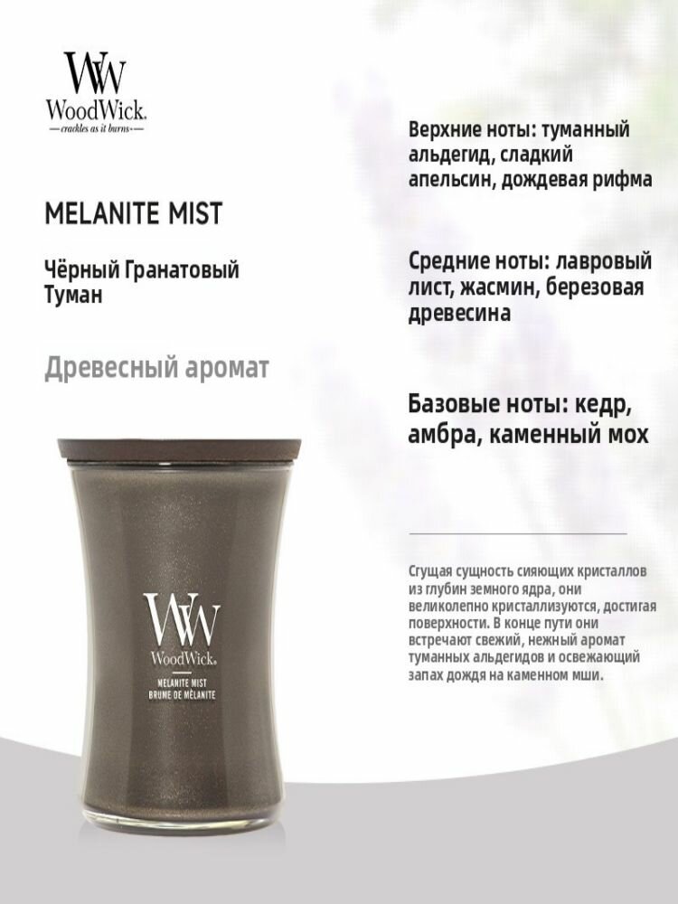 Ароматическая свеча WoodWick "Туман чёрной гранаты", 11.4см х 9.8см , 275г