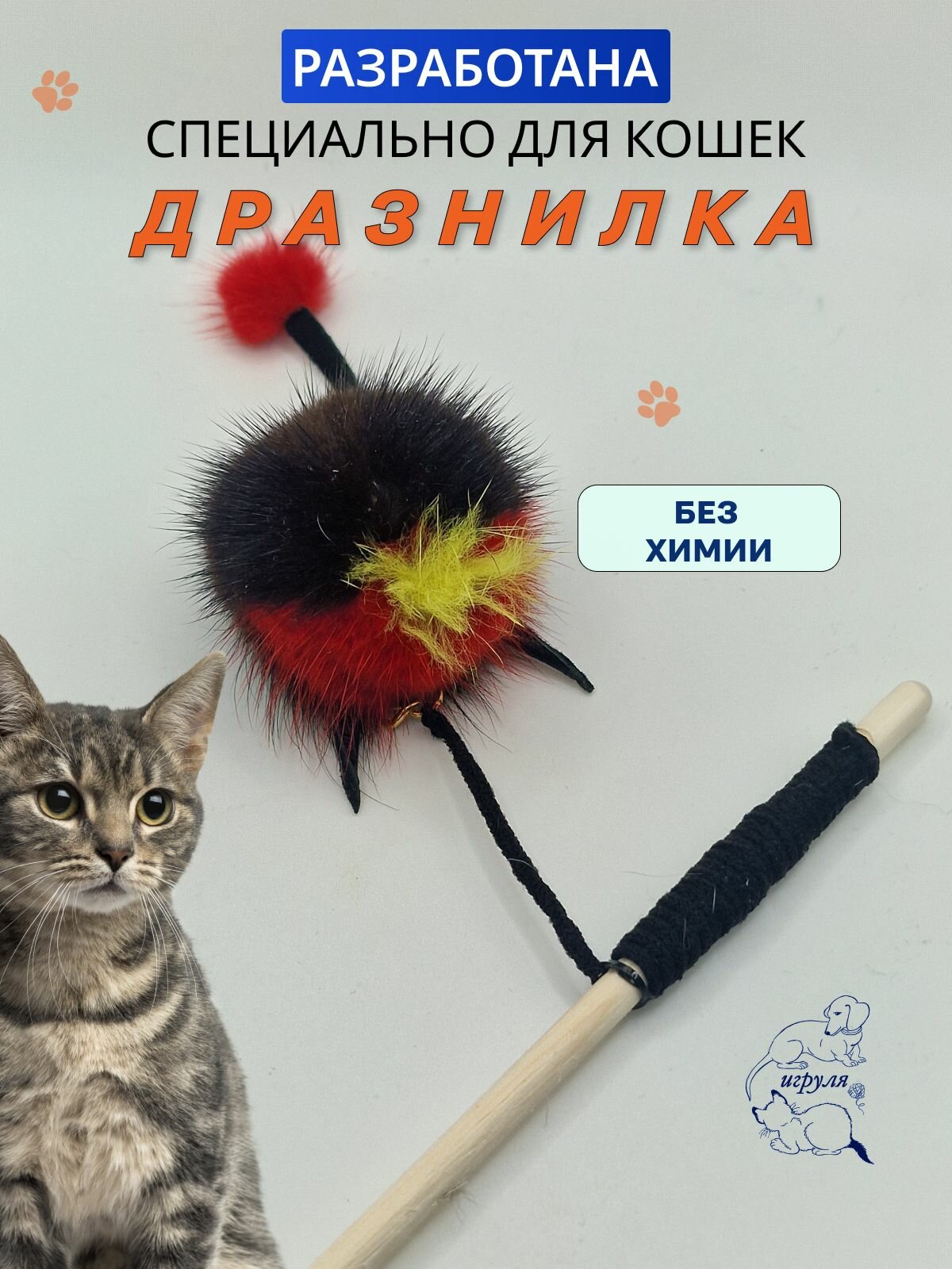 Дразнилка для кошек и котят с игрушкой из натуральной норки на палочке. Удочка для кота. Игрушка для кошки.