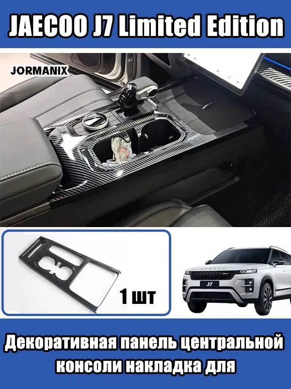 JAECOO J7 Limited Edition Декоративная панель центральной консоли накладка для, JAECOO J7 2025 аксессуары