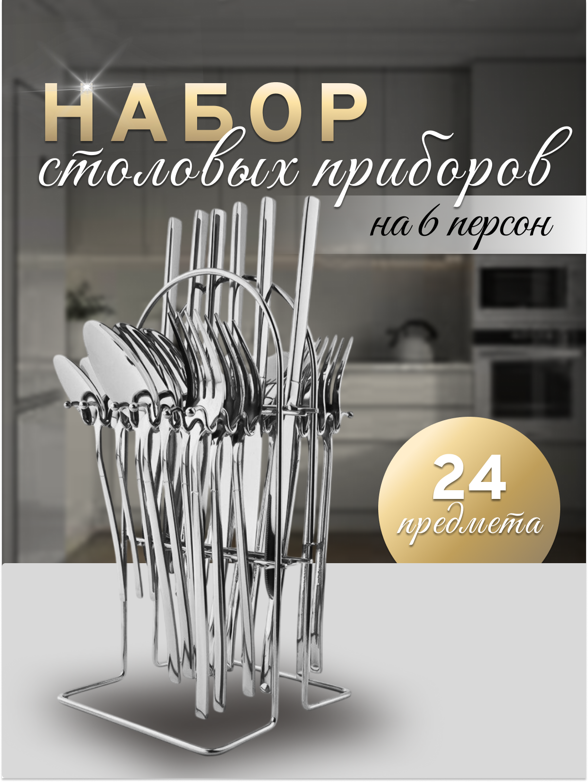 Набор столовых приборов, на подставке, посеребренные, нержавеющая сталь, 24 шт.