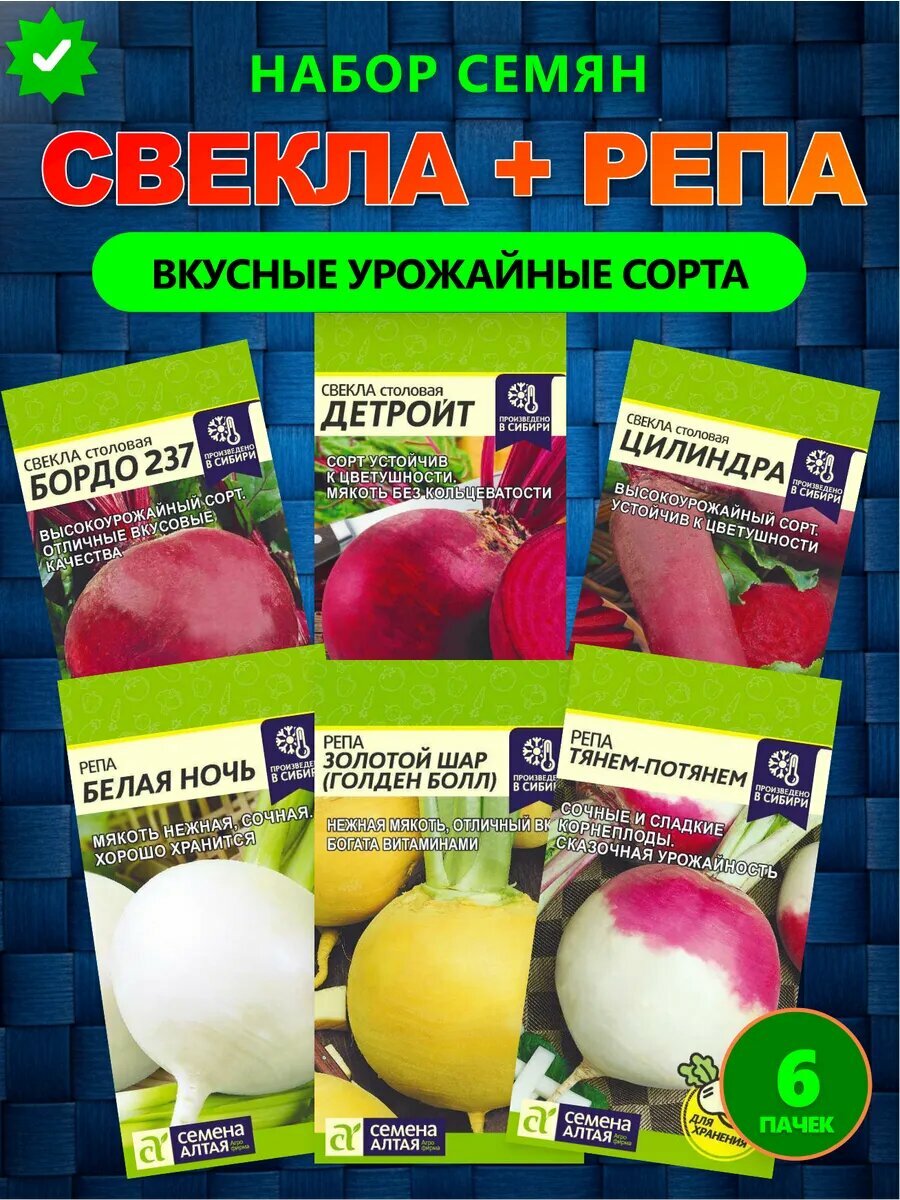 Набор семян "Свекла и репа" для открытого грунта и теплиц, 6 сортов, Семена Алтая