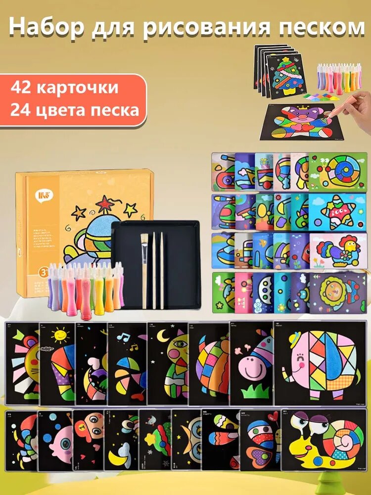 Набор для рисования песком 42 карточки 24 цвета песка для детей