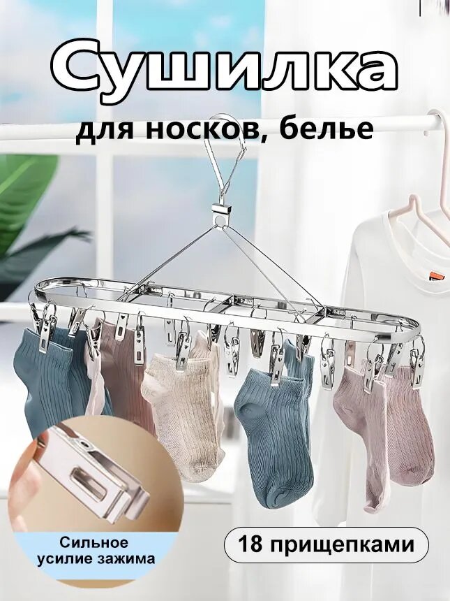 Подвесная сушилка для носков белья с 18 прищепками, серебристый