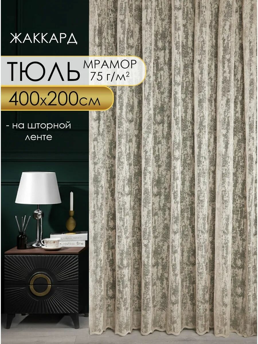 Тюль 400х200 готовый в гостиную спальню на ленте, занавеска жаккардовая для кухни 4 м
