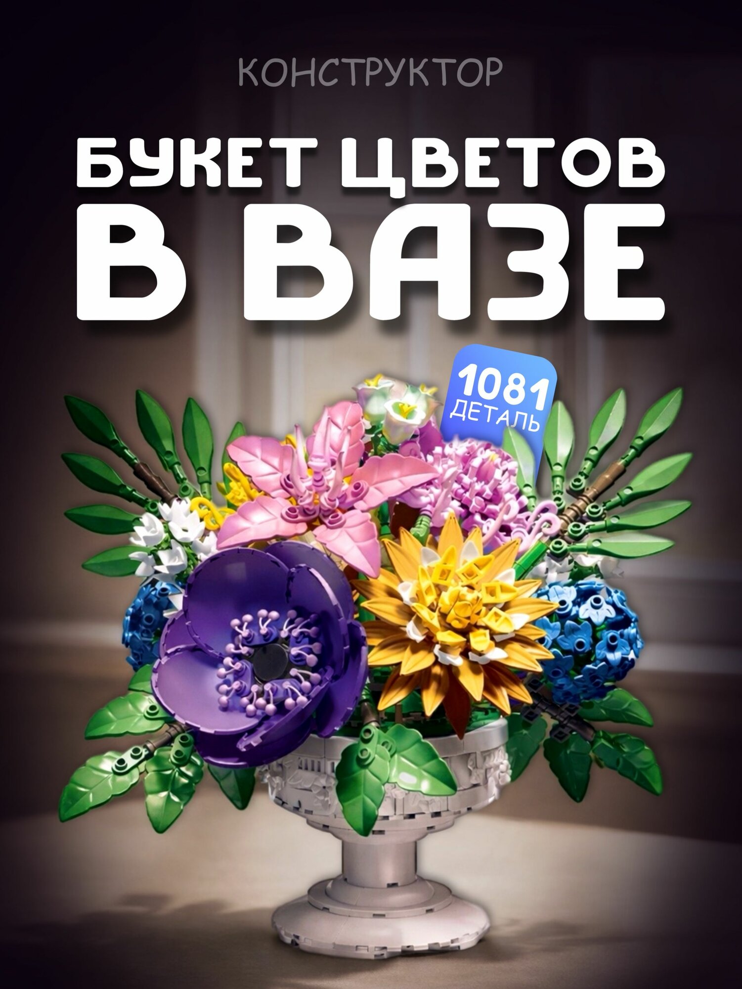 Конструктор Цветы в Вазе 1081 дет JJ9234