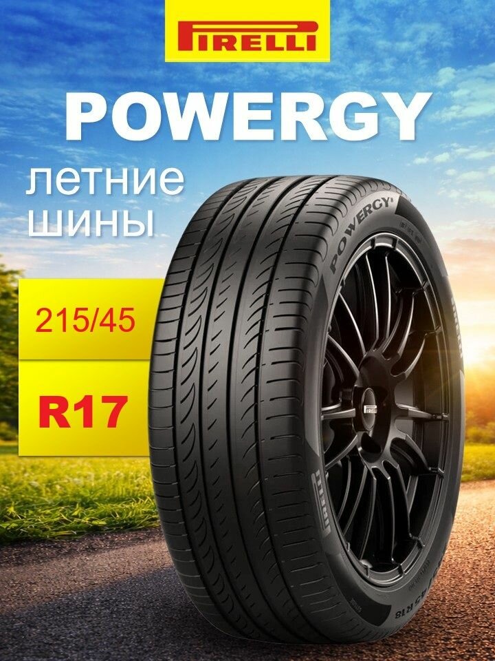 Автошина летняя Pirelli Powergy 215/45R17 91Y XL для легковых автомобилей