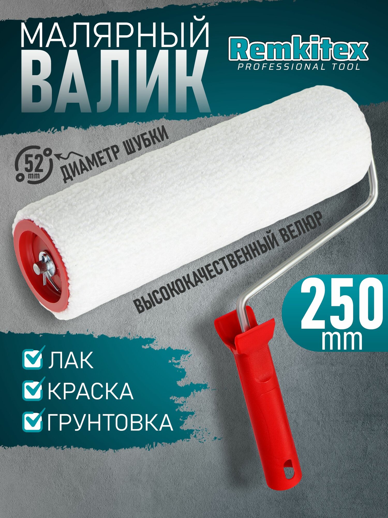 Валик малярный для краски Remkitex велюровый с ручкой (250 мм)