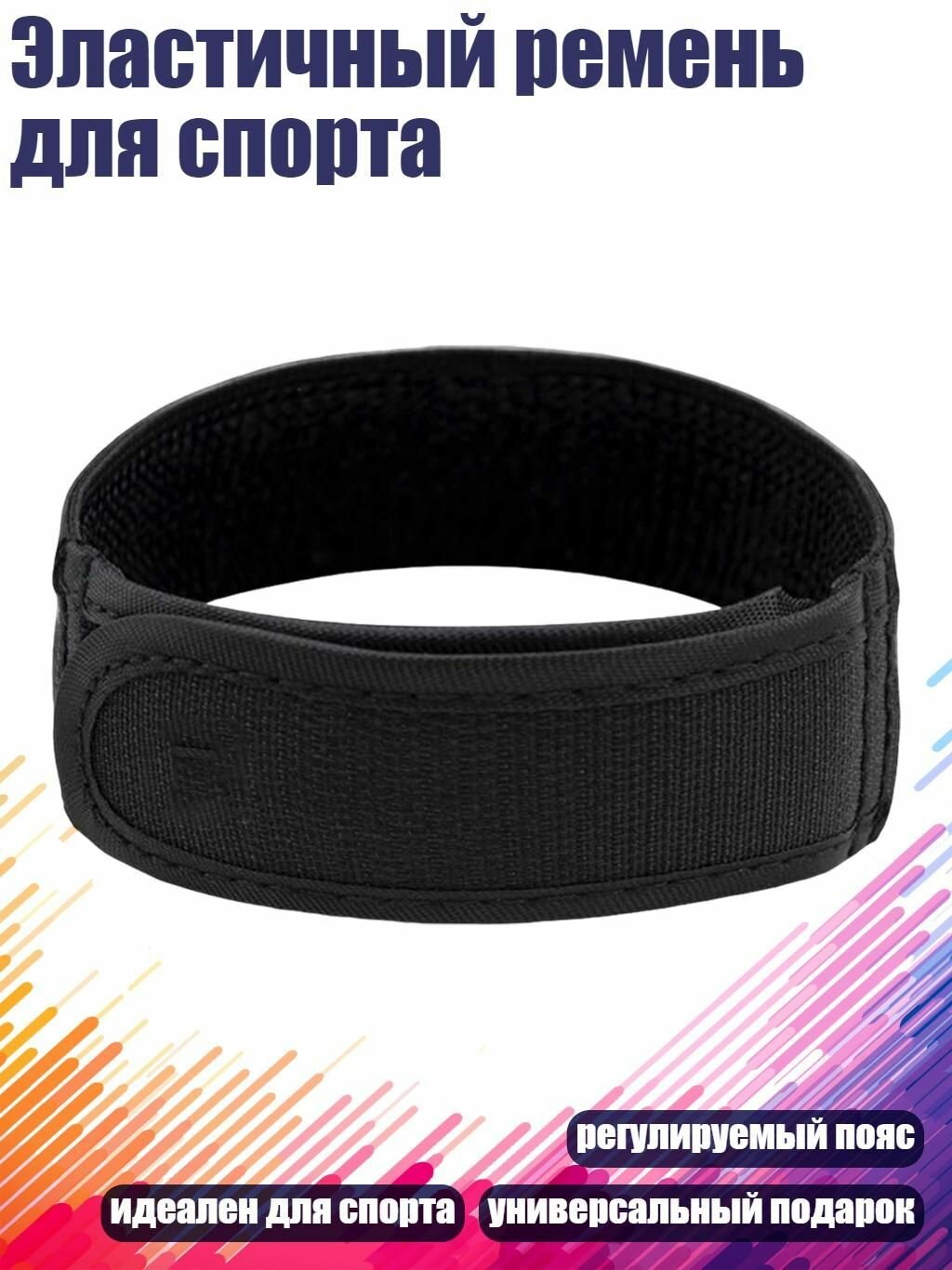 Эластичный ремень для спорта, Черный - S