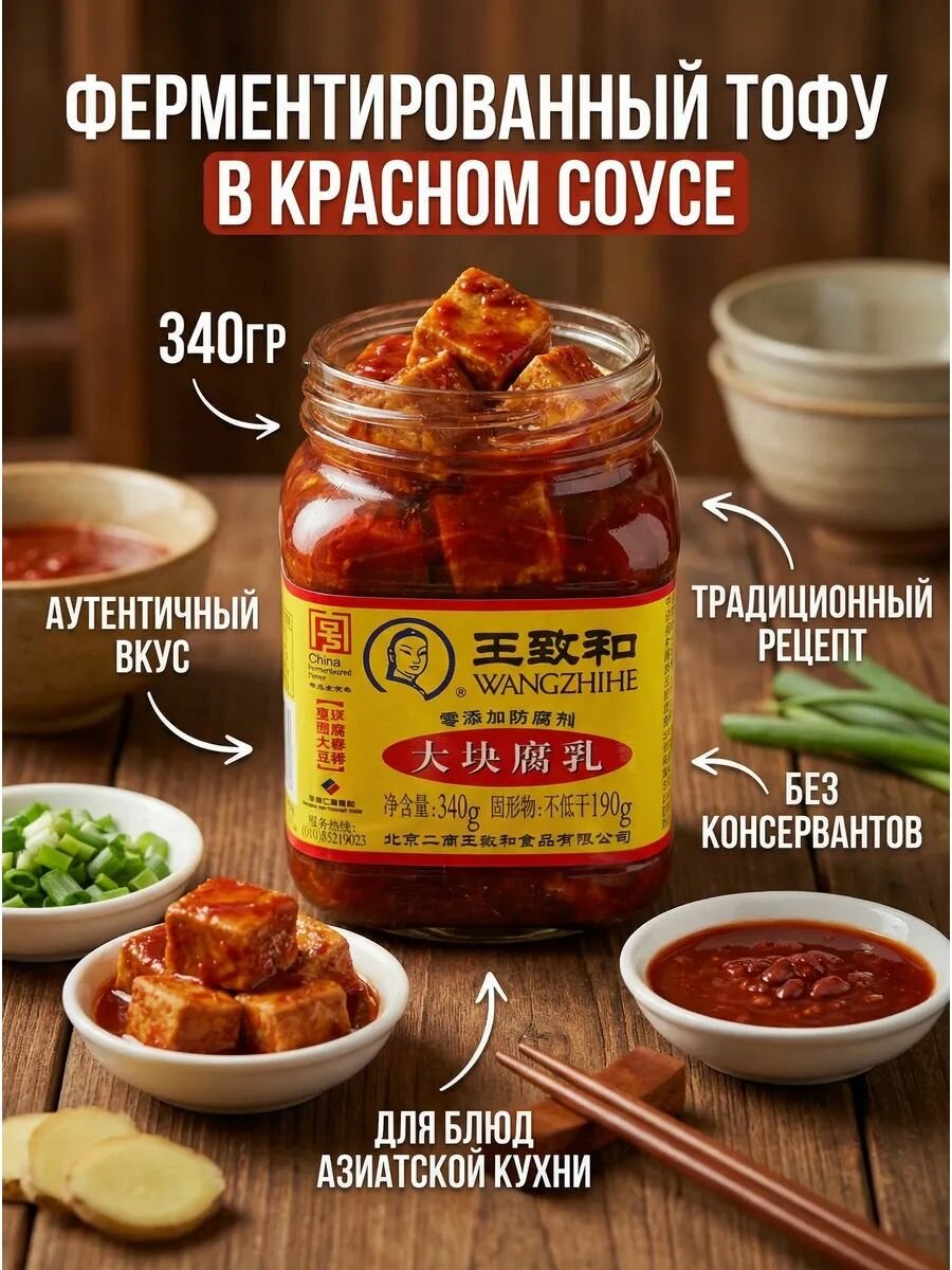 Китайский Ферментированный тофу в красном соусе, 340 гр.