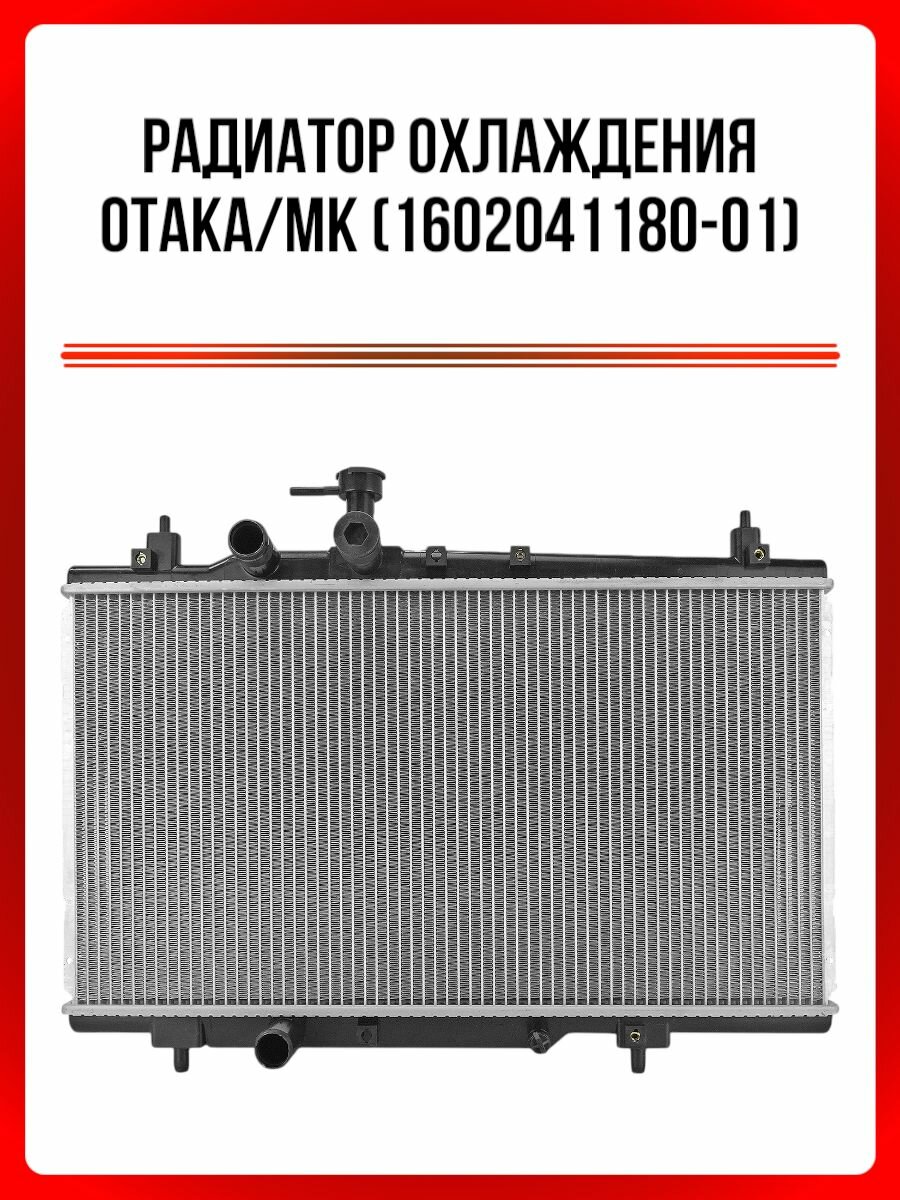 Радиатор охлаждения OTAKA/MK (1602041180-01)